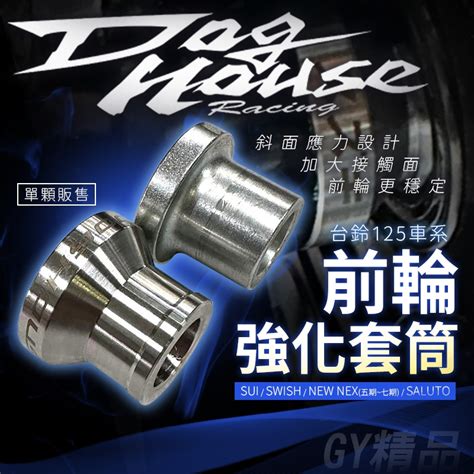惡搞手工廠｜台鈴125 前輪強化套筒 前輪 強化 套筒 套管 適用 Sui Swish New Nex Saluto 蝦皮購物