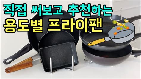 용도별 요리별 프라이팬 추천 크기도 모양도 다양한 후라이팬 어떤 것으로 사야할까 Youtube