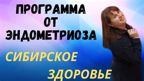 Эндометриоз Как избавиться от проблемы Женское здоровье Продукция