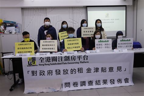 全港關注劏房平台 【「對政府發放的現金津貼 （租津）的意見」問卷調查結果發佈】