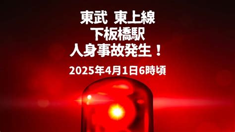 人身事故東武東上線 下板橋駅にて発生2025年4月1日6時頃 たいぞうの知恵袋