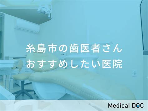 【2023年】糸島市の歯医者さん おすすめしたい7医院 Medical Doc