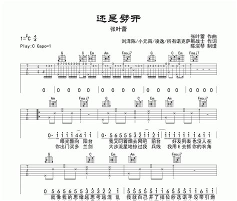 还是劈开吉他谱 张叶蕾 还是劈开c调弹唱谱 318曲谱