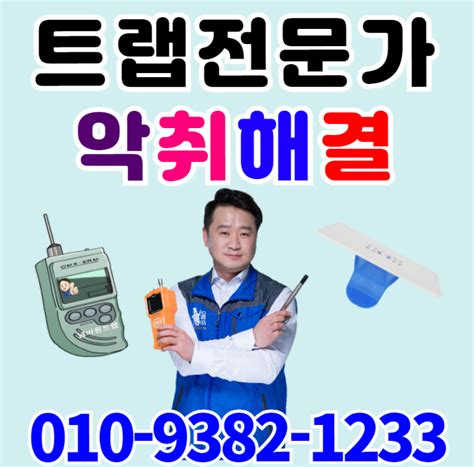 영등포구하수구냄새 동작구화장실냄새신길동 신도동트랩 시공 네이버 블로그