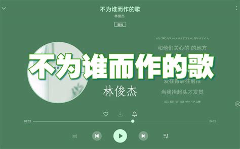 【无损hi Res】林俊杰《不为谁而作的歌》 梦为努力浇了水，爱在背后往前推，当我抬起头才发觉，我是不是忘了谁” 4k 上岸音乐馆 上岸音乐馆