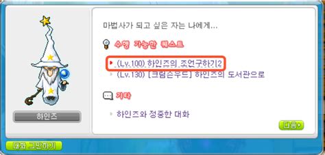 메이플스토리 리프레 퀘스트 하인즈의 조언구하기2 공략