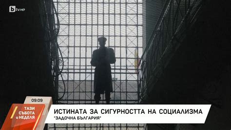 Задочна България Истината за сигурността по време на Социализма