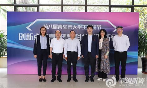 第八届青岛市大学生科技节开幕式在中国海洋大学举行华禹教育网