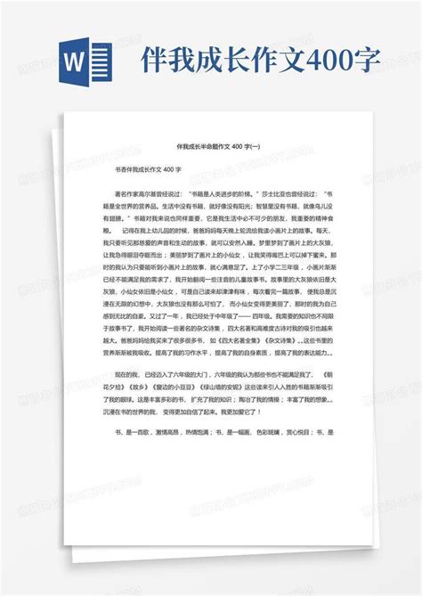 伴我成长半命题作文400字word模板下载编号qrmoadnj熊猫办公