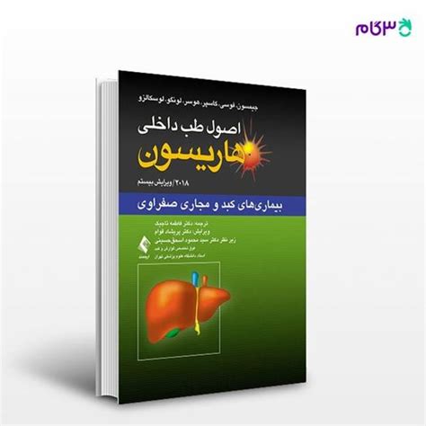 کتاب اصول طب داخلی هاریسون بیماری‏‌های کبد و مجاری صفراوی 2018 نوشته