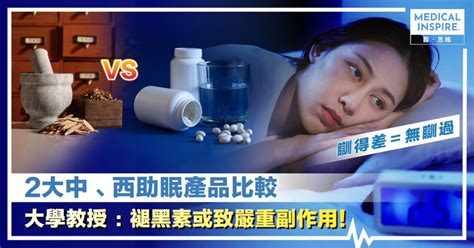 應付4大失眠徵狀 靠助眠產品強行入睡就足夠？真正改善要靠調理！中、西助眠產品點揀好？ Medical Inspire 醫．思維