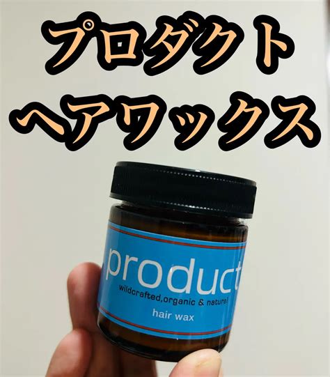 【限定ヘアワックス・クリーム】ヘアワックス｜ザ・プロダクトの口コミ ザ・プロダクト ヘアワックス 42g。税込2178円。 By あまてら