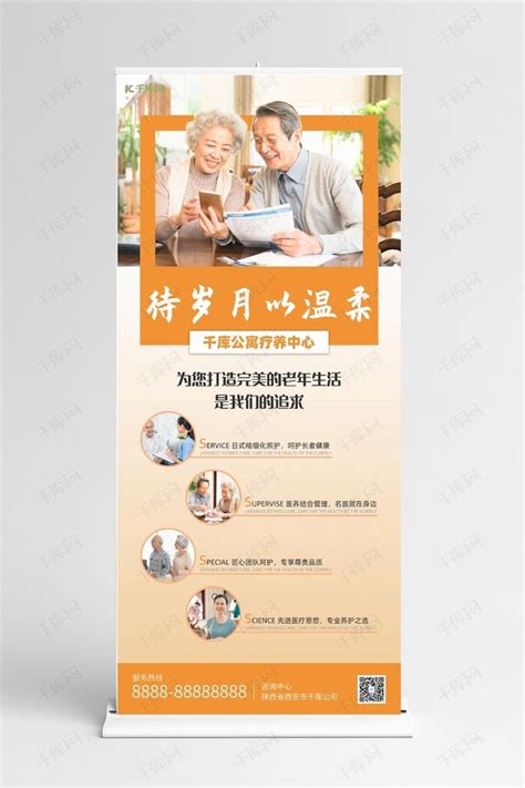 养老院疗养中心橙色摄影图展架海报模板下载 千库网