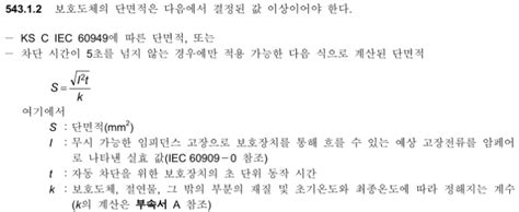 단락전류에 의한 계산 케이블 전선 굵기 선정3