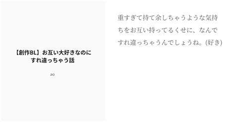 R 18 腐向け 創作bl 【創作bl】お互い大好きなのにすれ違っちゃう話 Aoの小説 Pixiv