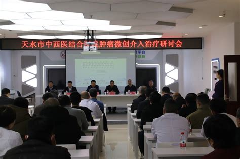 天水市介入放射学质控中心年会暨天水市二院出血中心建设启动会在市二院召开 图 天水在线