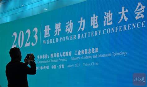 C视频丨新动宜宾 2023世界动力电池大会今天在宜宾开幕四川在线