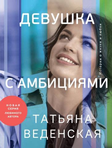 Книга: "Девушка с амбициями" - Татьяна Веденская. Купить книгу, читать ...