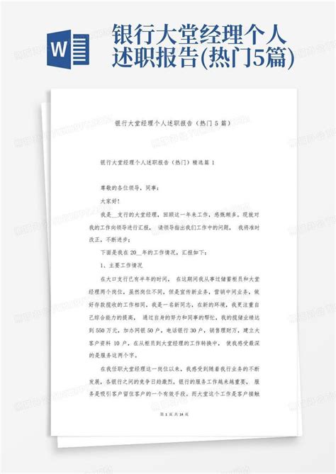 银行大堂经理个人述职报告 热门5篇 Word模板下载 编号lrannpzp 熊猫办公