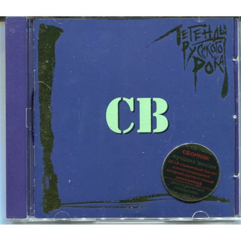 Audio CD СВ Легенды Русского Рока, СD - купить по низким ценам в ...