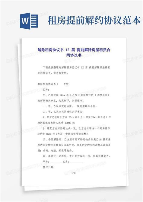 解除租房协议书12篇提前解除房屋租赁合同协议书word模板下载编号qopepngp熊猫办公