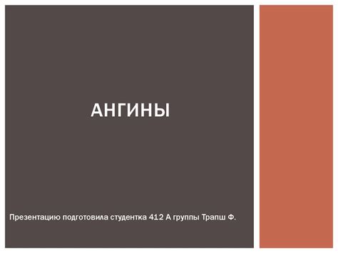 Ангины Виды ангин презентация онлайн