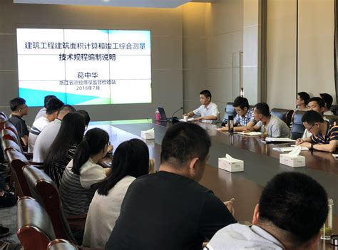 湖州市测绘院举办《建筑工程建筑面积计算和竣工综合测量技术规程》培训