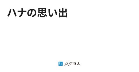 ハナの思い出（春雷） カクヨム