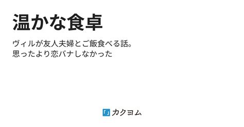 温かな食卓（はるより） カクヨム