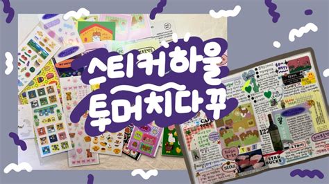 스티커 하울하고 투머치 다꾸하기 러브프로젝트 상상마당 Feat서울덕투 Youtube