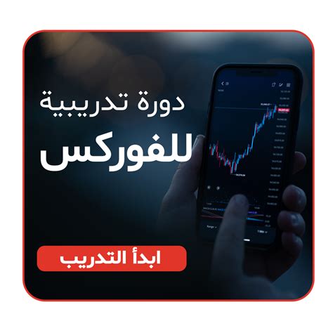 تعلم الفوركس مجانًا مع Stp Trading دروس للمبتدئين خطوة بخطوة