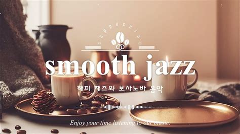 ☕햇살 가득한 아침을 깨우는 상쾌한 모닝 재즈 L Smooth Jazz For Good Mood L 카페를 위한 편안한 재즈