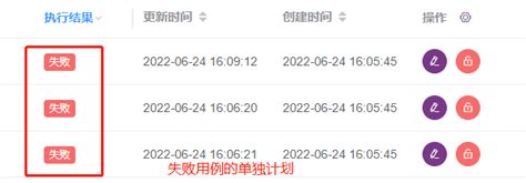 Feature 功能测试计划执行，增加失败用例的单独回归（当前只支持复制计划但无记录失败用例，状态为未开始，无法回归失败用例） ·