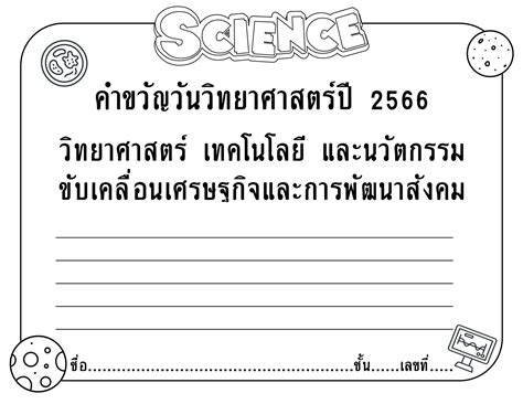 แบ่งปัน ใบงานกิจกรรมวันวิทยาศาสตร์ ห้องสื่อการสอนครูบาส