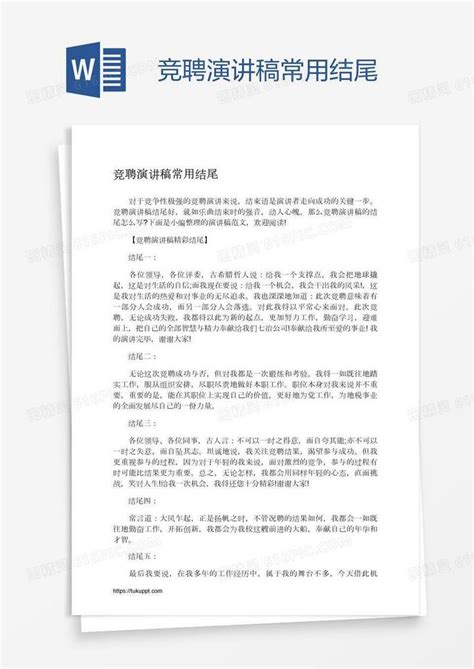 竞聘演讲稿常用结尾word模板免费下载编号vgkanemx6图精灵