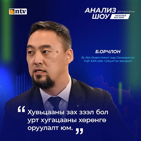 Анализ шоу Засаглал ба Зах зээл Эс Жи Инвестмент энд Секьюритис ҮЦК