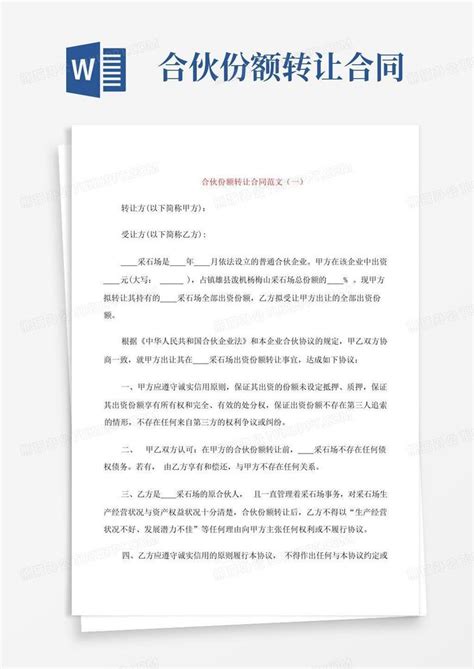 合伙份额转让合同word模板下载编号qvgzvdmj熊猫办公