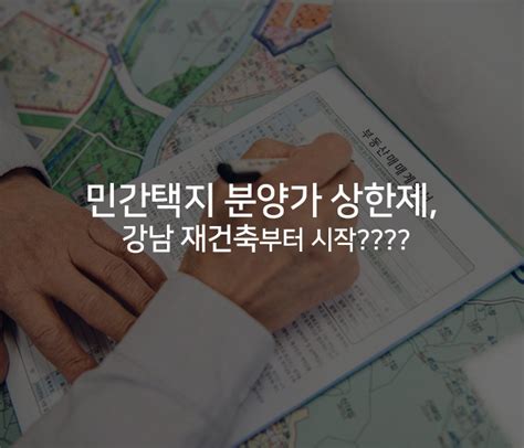 민간택지 분양가 상한제 강남 재건축부터 시작 Daum 부동산