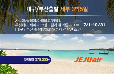 세부 7~10월 대구 부산출발 세부 세미패키지 선발권조건 3박5일 399000~ 7c 팀버 여행살롱