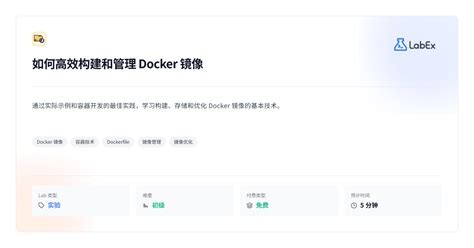 如何高效构建和管理 Docker 镜像 Labex