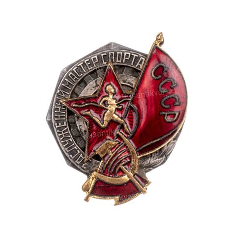Знак "Заслуженный мастер спорта СССР" № 312, АРТИКУЛ ПП4-23- купить в ...