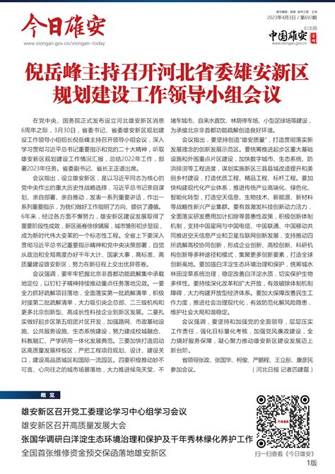 《今日雄安》 2023年4月3日 第692期 中国雄安官网