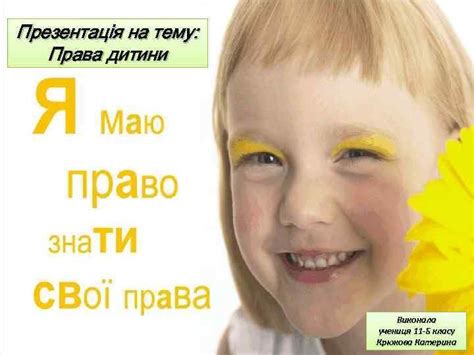Презентація на тему Права дитини Виконала учениця 11