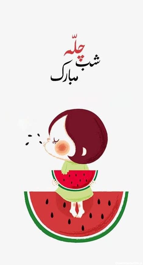 عکس شب یلدا استوری