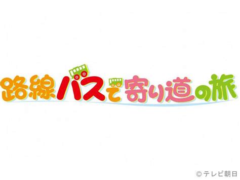 路線バスで寄り道の旅 字 Gガイド テレビ王国