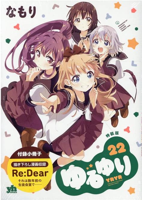 楽天ブックス ゆるゆり 22 特装版 なもり 9784758024822 本