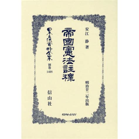 日本立法資料全集 別巻1408 復刻版 帝国憲法註釋 通販｜セブンネットショッピング