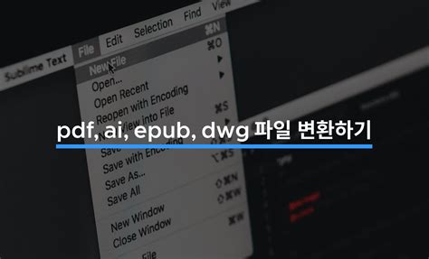 pdf ai epub dwg 확장자의 특징과 파일 변환이 필요한 이유 크몽
