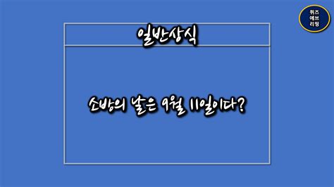 일반상식 퀴즈 우리는 농업인의 날에 대해 얼마나 알고 있을까 퀴즈에브리띵 상식퀴즈 사이트 넌센스퀴즈 사이트 심리테스트 사이트 추리퀴즈 사이트 두뇌발달 인지