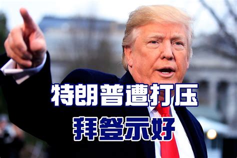 共和党领袖翻脸特朗普处境越发不妙拜登团队突然示好 凤凰网视频 凤凰网